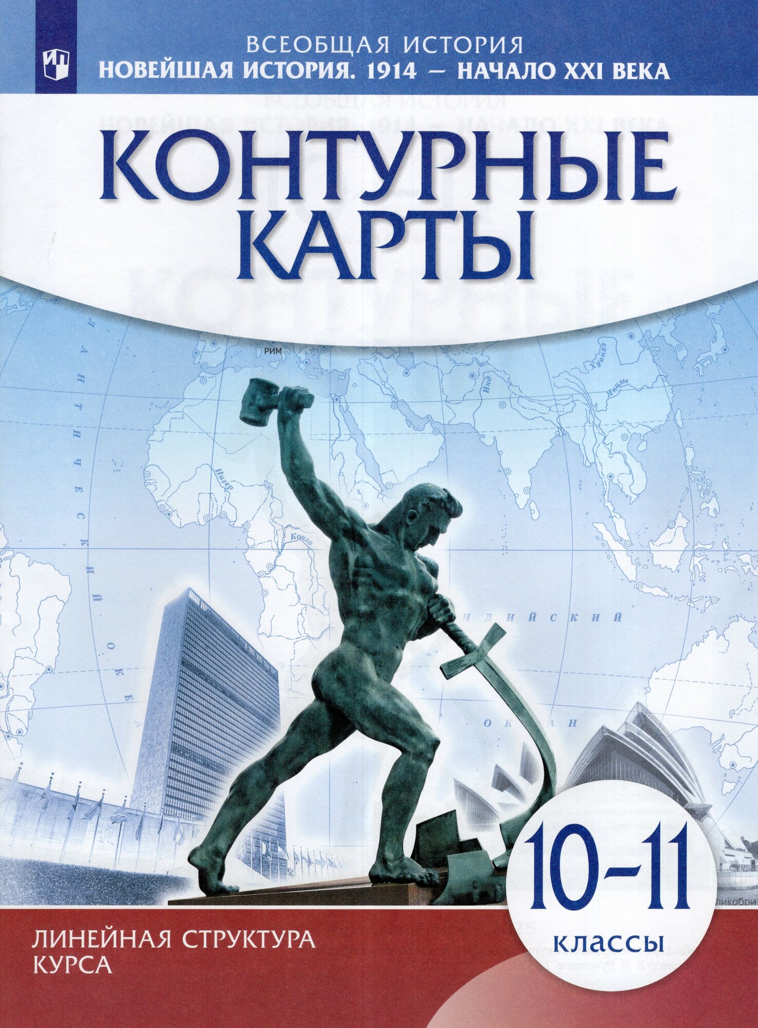 Новейшая история. 10-11 классы. 1914 г.- начало XXI в. Конту