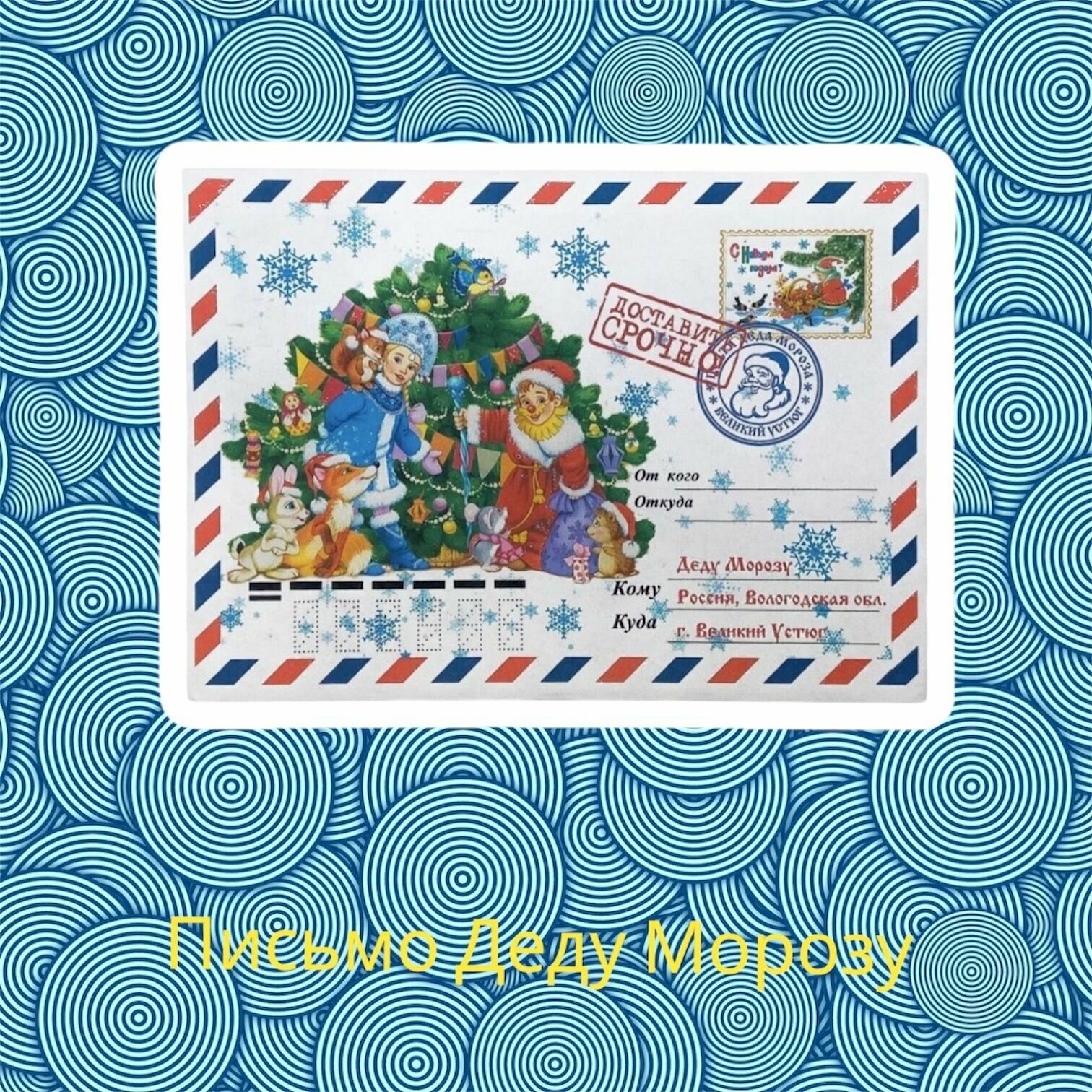 Письмо Деду Морозу на Новый Год