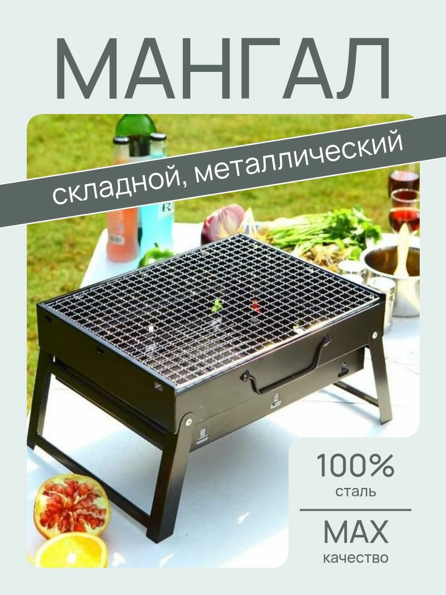 Складной мангал металлический для шашлыков, барбекю с решеткой