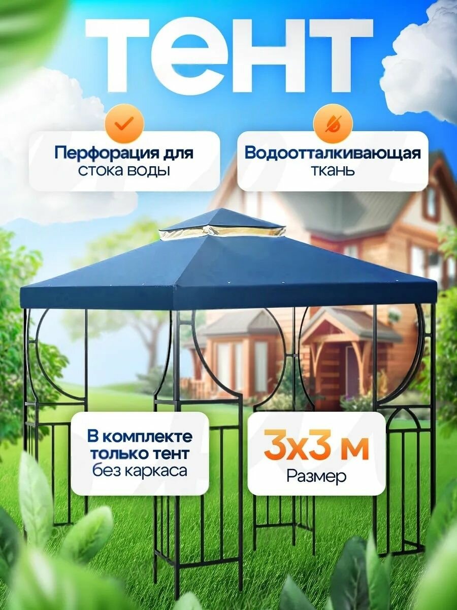 Тент-крыша с двойным верхом 3х3м для беседки, синий