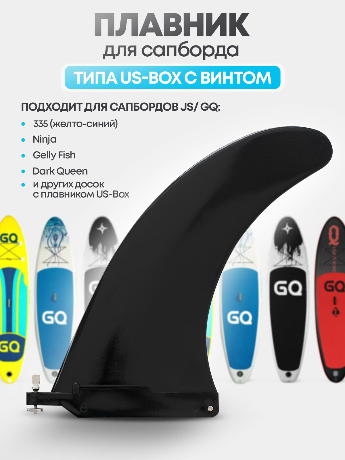 Плавник для sup доски, сапборда типа US-Box с винтом