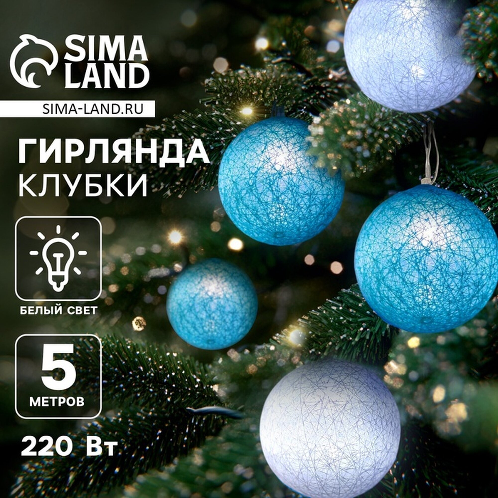 Гирлянда - нить, 5 м с насадками «Клубки пастельные», IP20, прозрачная нить, 20 LED, свечение белое, 220 В