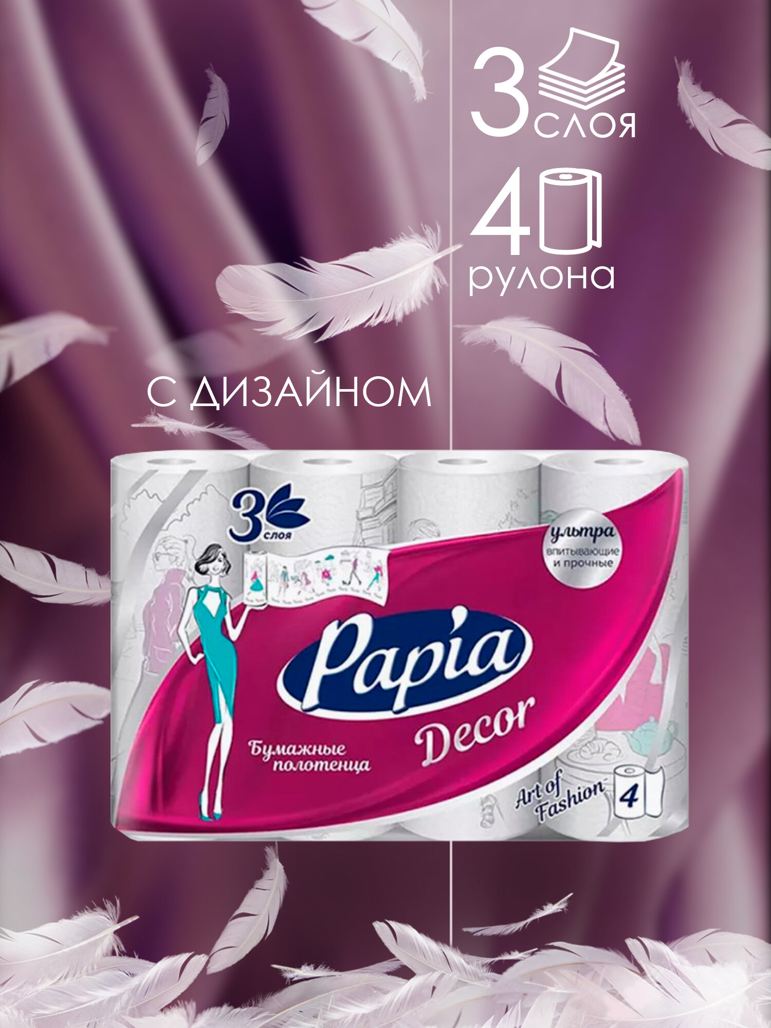 Бумажные полотенца Papia DECOR с рисунком трёхслойные, 4 рулона