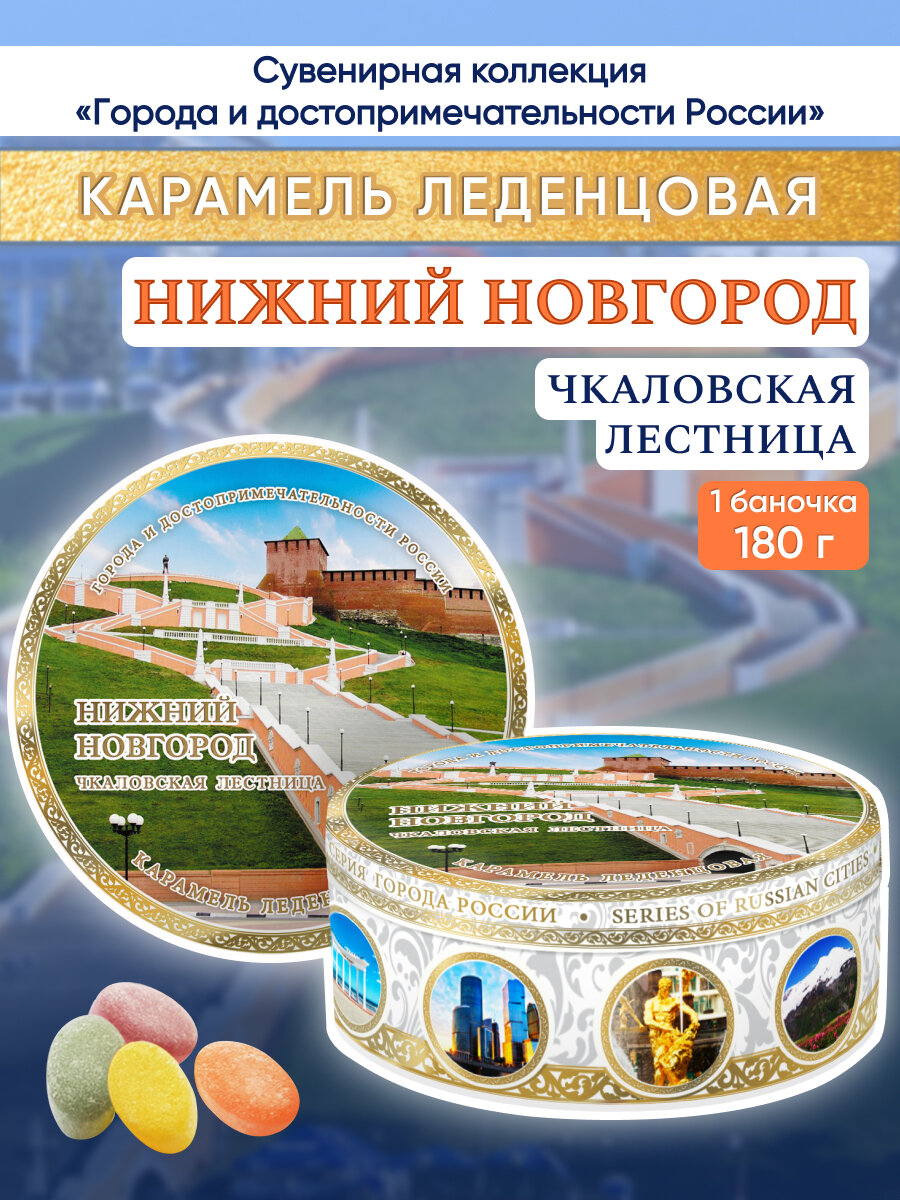 Карамель леденцовая Wooden Dreams "Нижний Новгород Чкаловская лестница" сувенирная, в жестяной банке, 1 шт