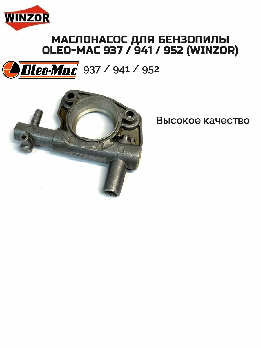 Маслонасос для бензопилы OLEO-MAC 937 / 941 / 952 (Winzor)