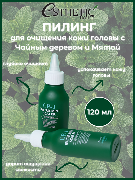 ESTHETIC HOUSE Средство для очищения кожи головы CP-1 Tea Tree Mint Scaler, 120 мл