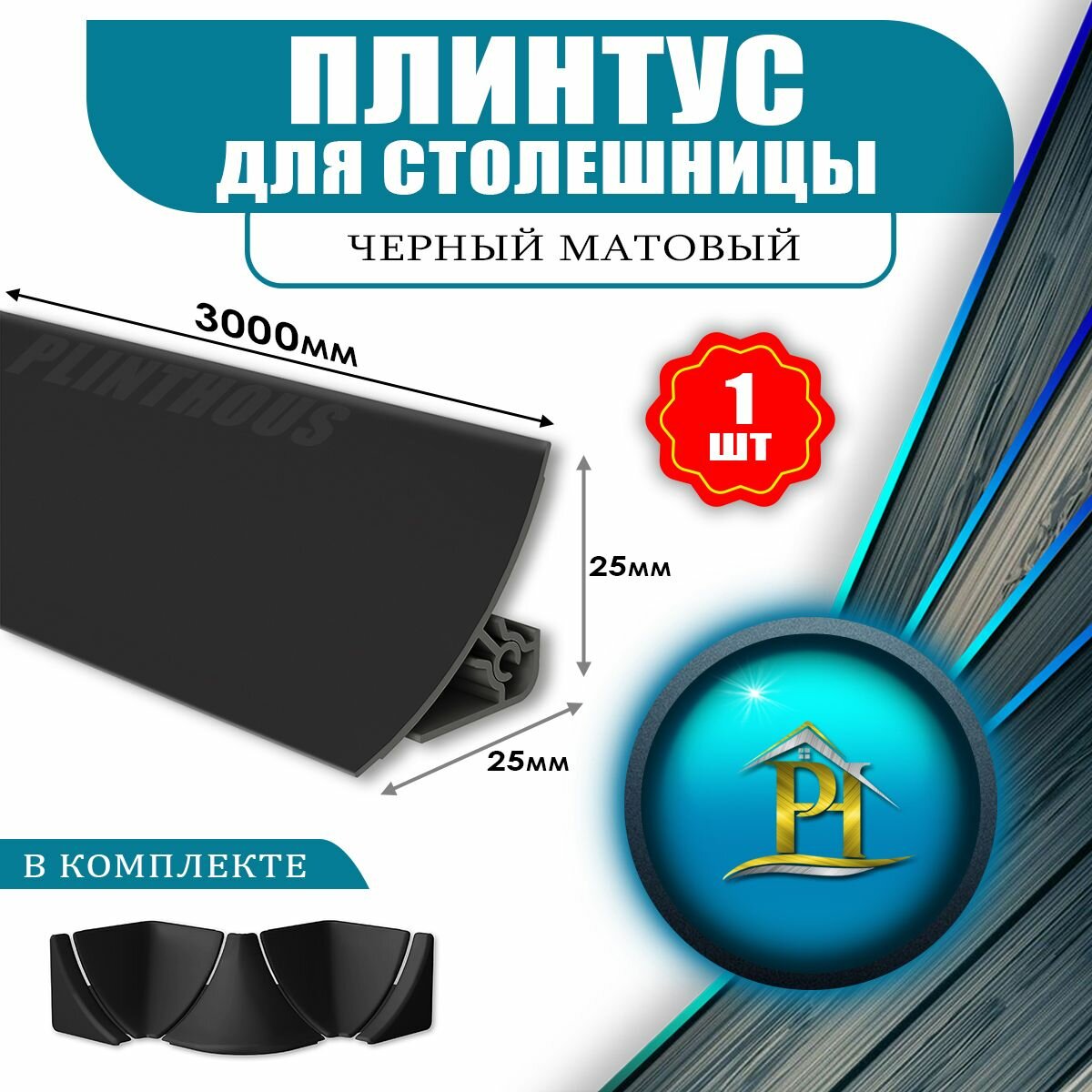 Плинтус для столешницы и бордюр для ванной из ПВХ - 25х25 - 3000мм - Черный матовый + Набор комплектующих