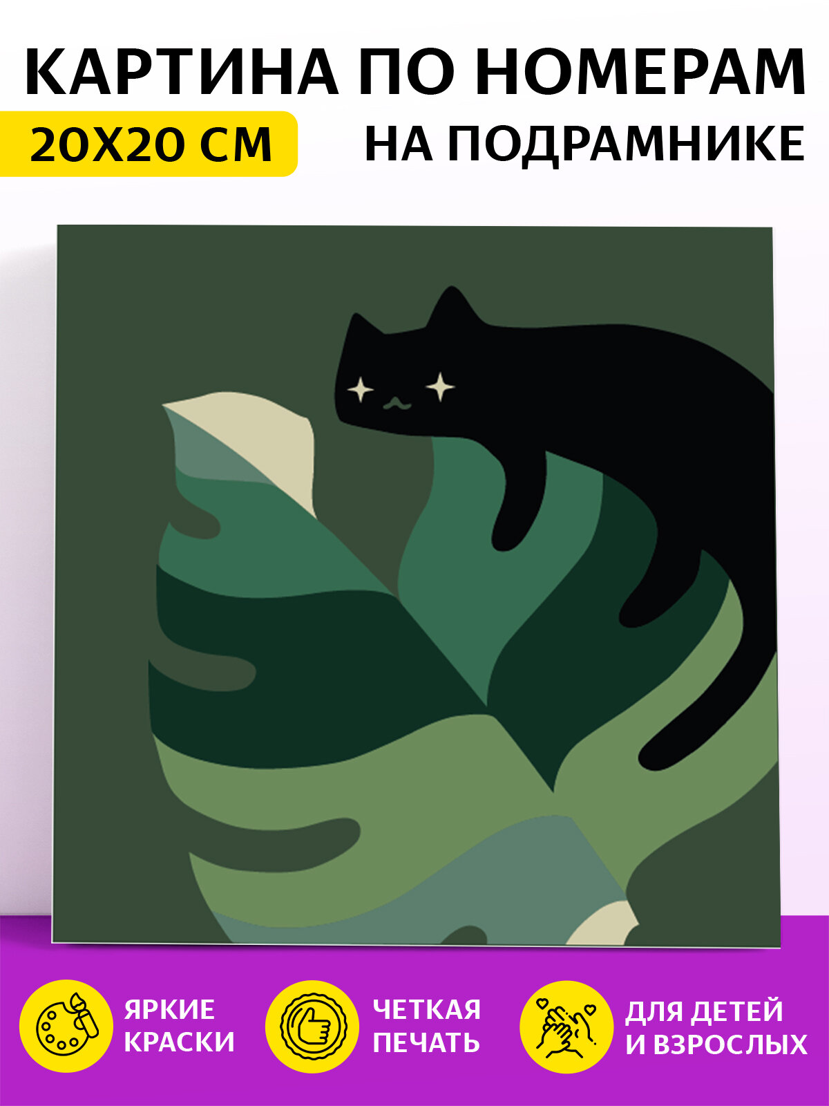 Картина по номерам на подрамнике для детей Чёрный котик с листиком 20х20 см