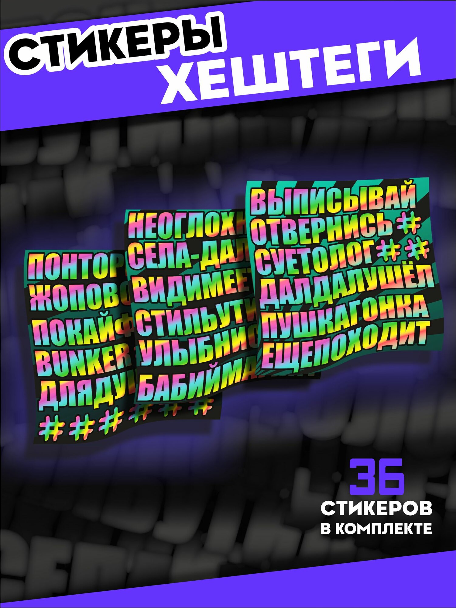 Стикерпак наклейки на авто хештеги стритуха отвернись