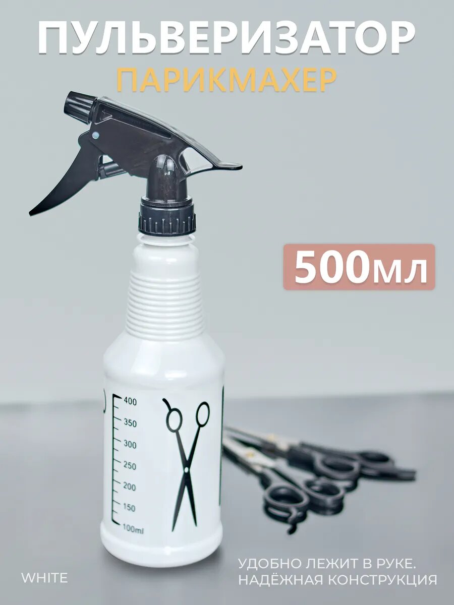 Пульверизатор парикмахерский для волос распылитель для воды, 500 мл. Цвет белый