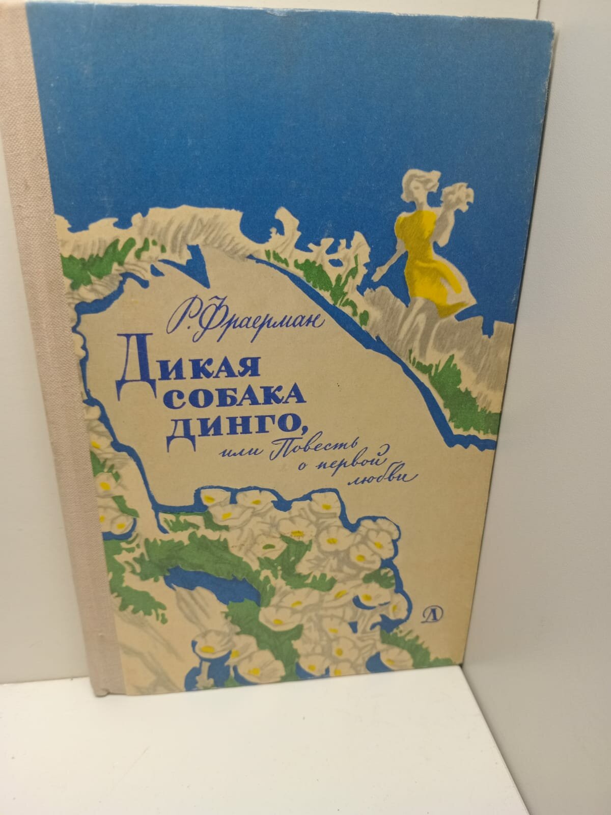 Дикая собака Динго или повесть о первой любви / Р. Фраерман