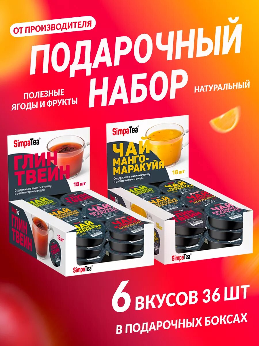 Подарочный набор напитков SimpaTea ассорти 6 вкусов 36 шт