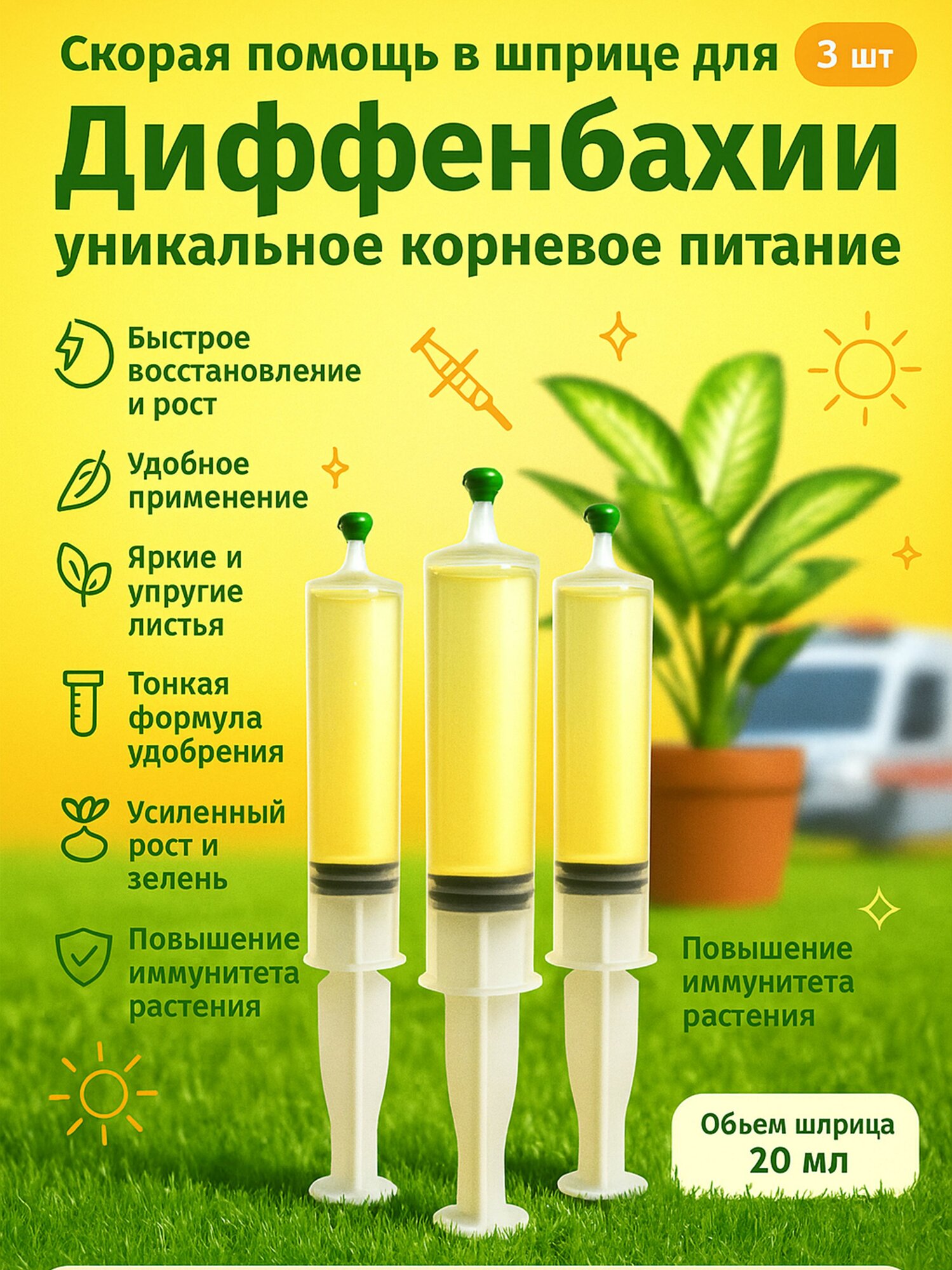 Удобрение скорая помощь для Диффенбахии 3 шприца по 20 мл Флорасфера