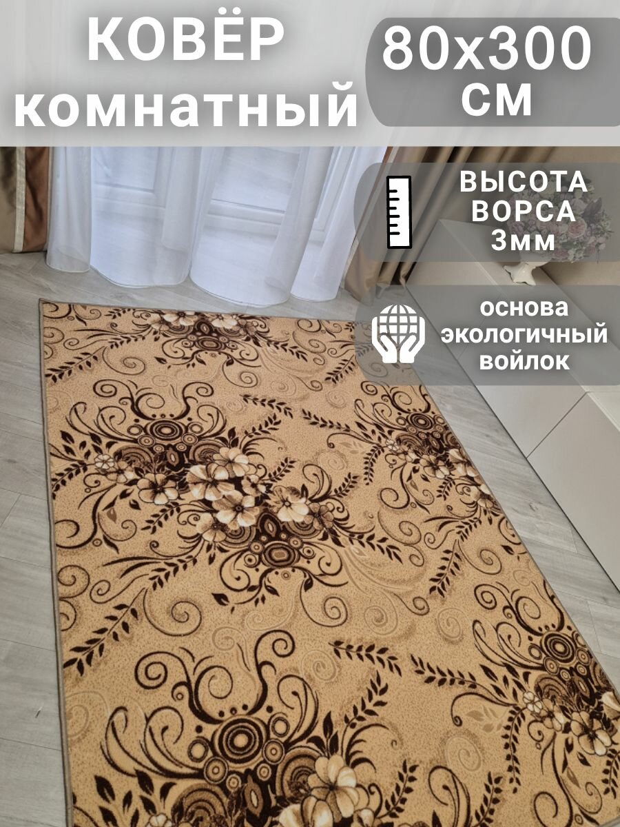 Ковёр низковорсный букет - 0,8х3