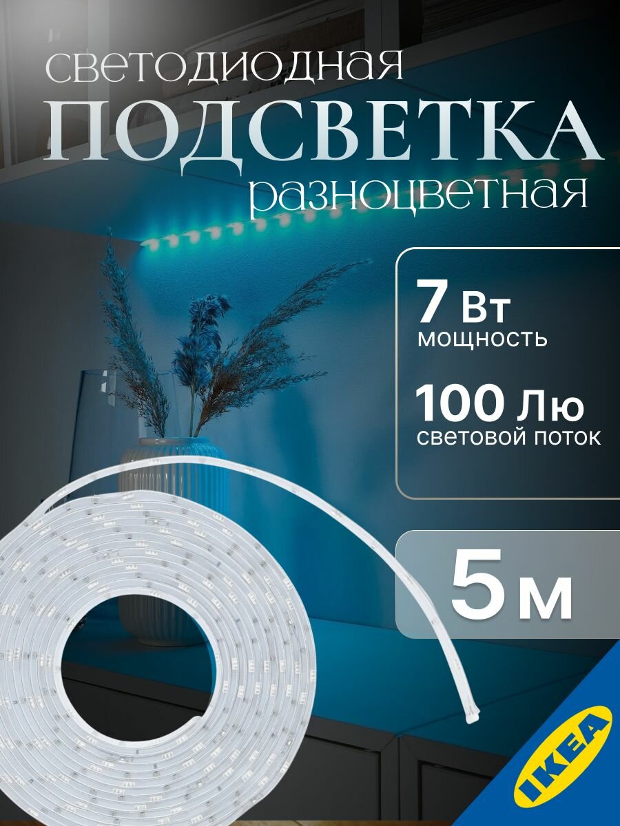 Светодиодная гибкая подсветка 5 м 8.5 Вт RGBW IKEA LEDBERG ледберг