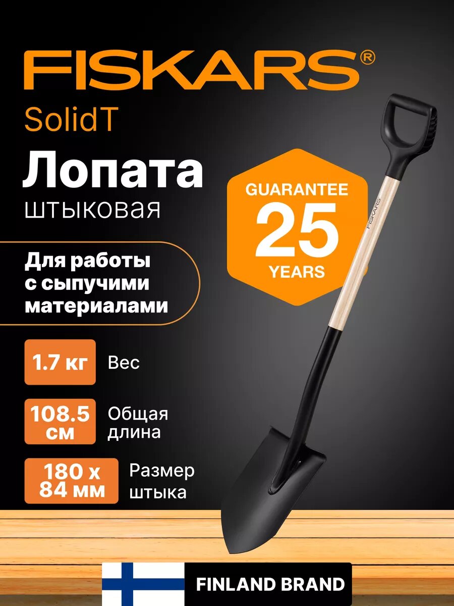 Лопата штыковая с деревянным черенком FISKARS Solid (1066721)