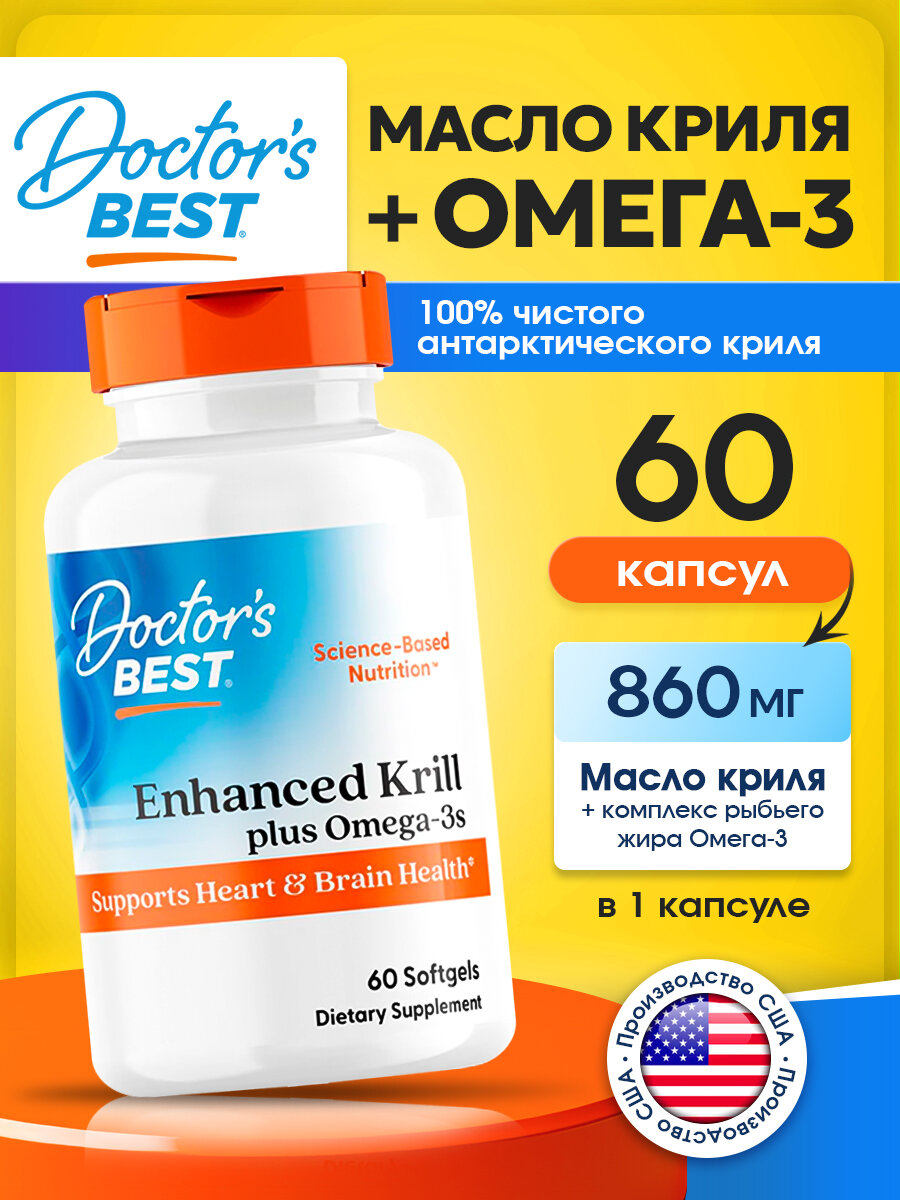 Омега-3 Doctor's Best из криля антарктического, рыбий жир, для сердца и нервной системы, 60капсул