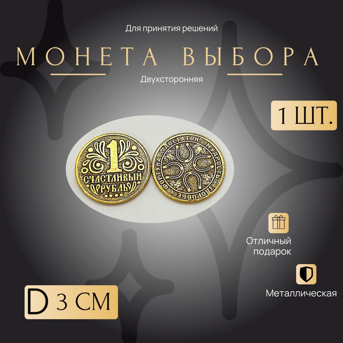 Монетка Удачи и выбора, 1 счастливый рубль/подкова счастья D-3 см. металлическая