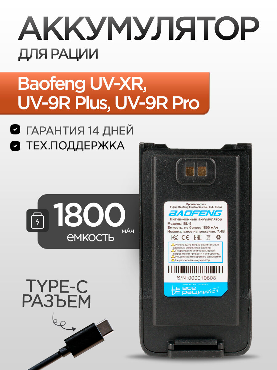 Аккумулятор для рации Baofeng UV-XR, UV-9R Plus, UV-9R Pro (защелка) USB Type-C