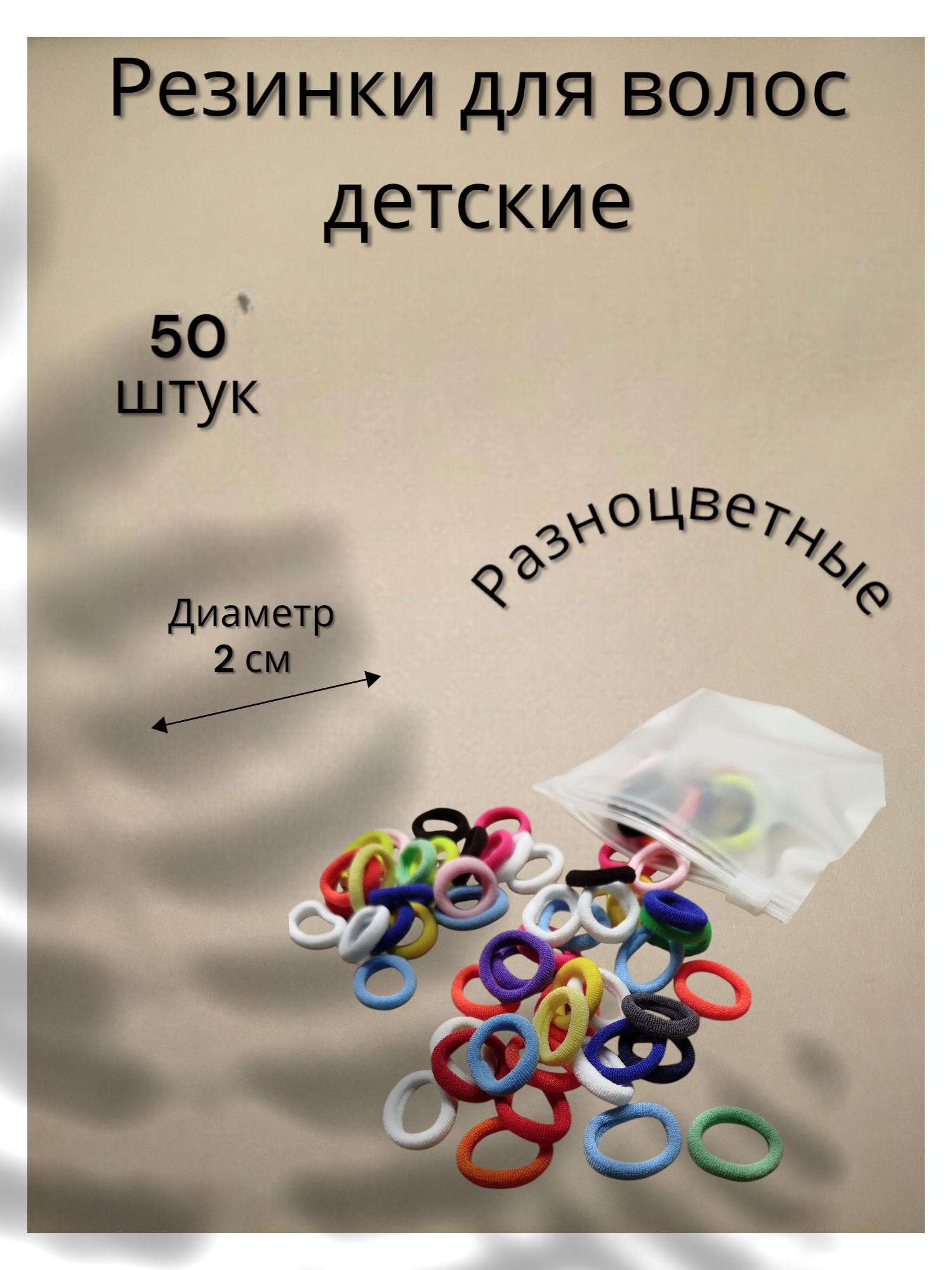 Резинки для волос, женские, детские, набор, разноцветные, диаметром 2 см.