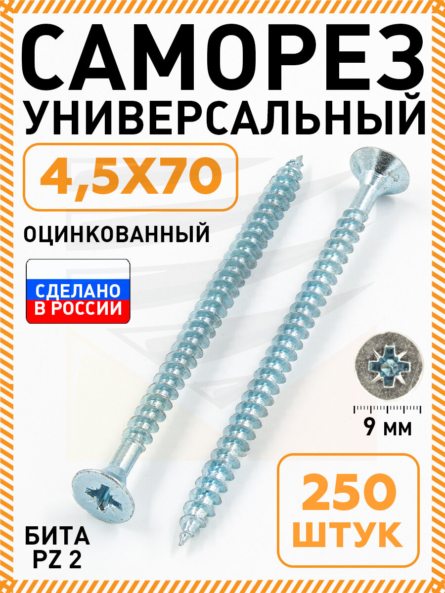 Саморез белый 4,5х70 мм.(упаковка 250 шт.) по дереву, металлу, пластику, острый, оцинкованное покрытие. Промметиз.