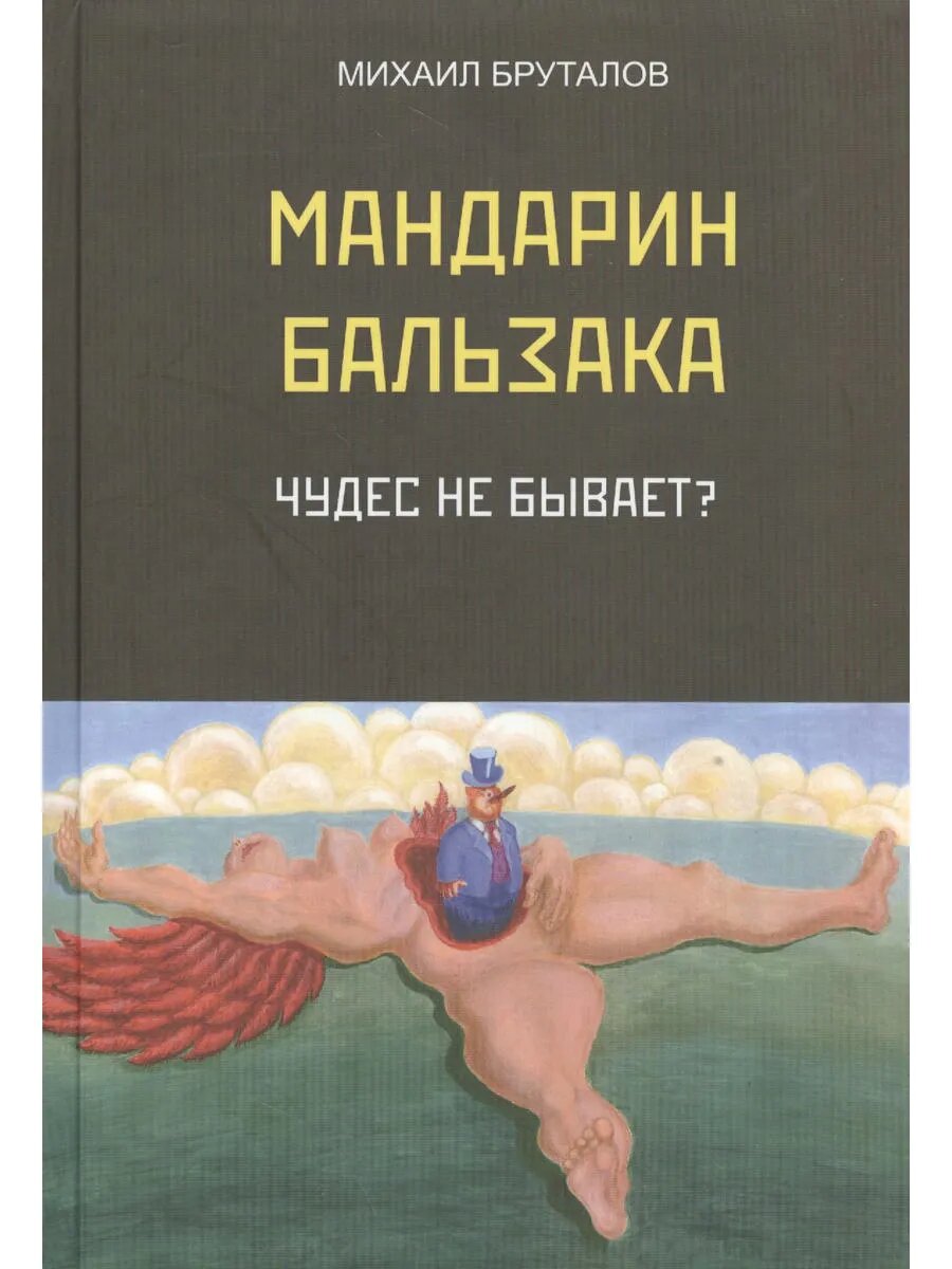 Мандарин Бальзака. Чудес не бывает? Первый роман цикла "Мате