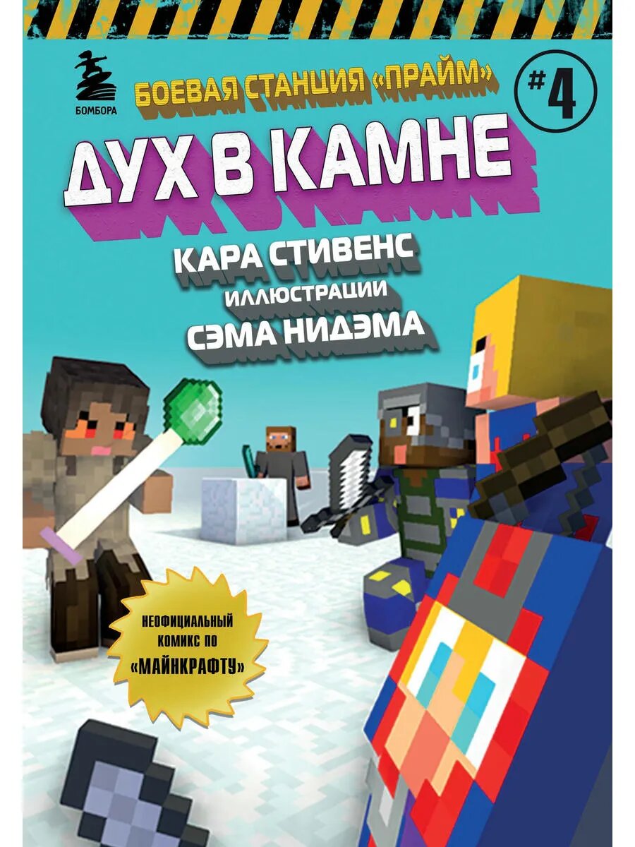 Боевая станция "Прайм". Книга 4. Дух в камне