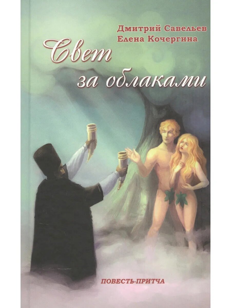 Свет за облаками