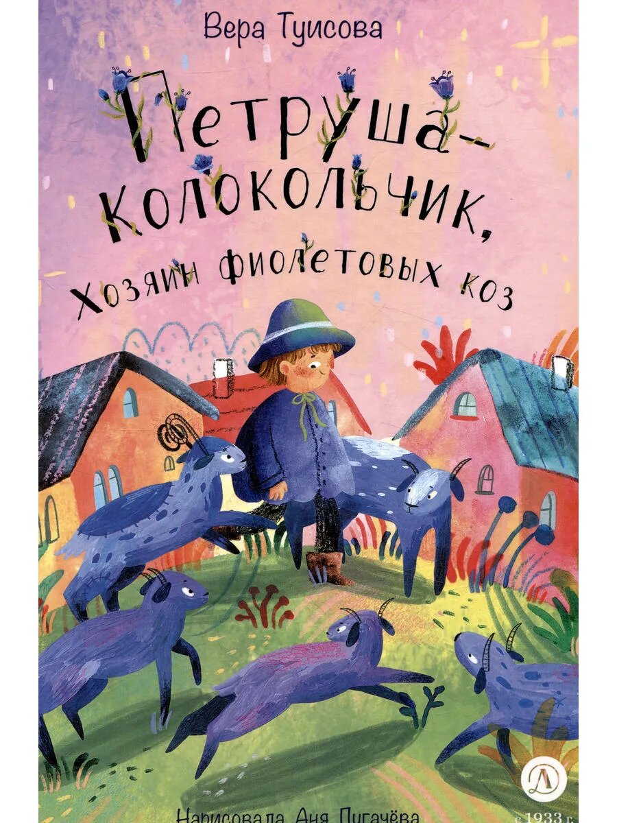 Петруша-колокольчик, хозяин фиолетовых коз