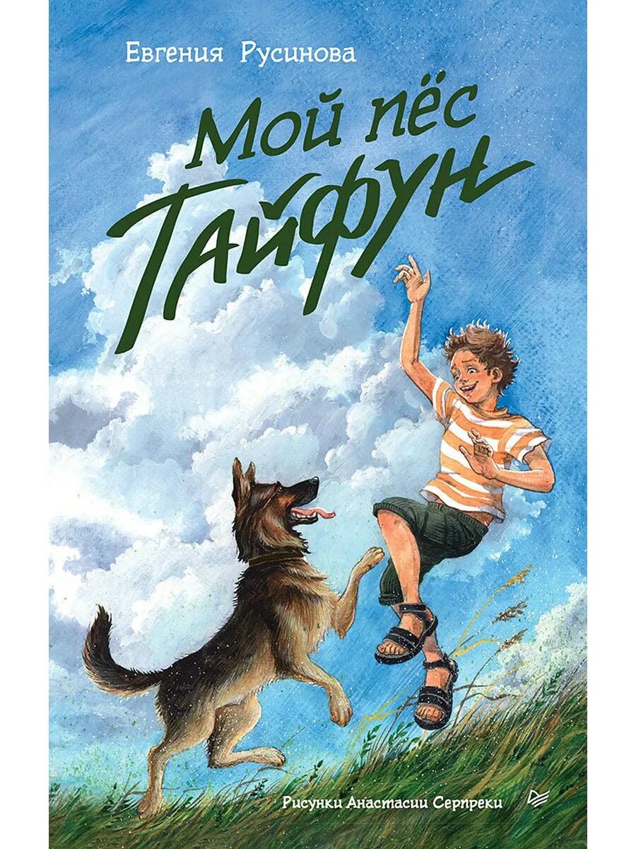 Мой пёс Тайфун