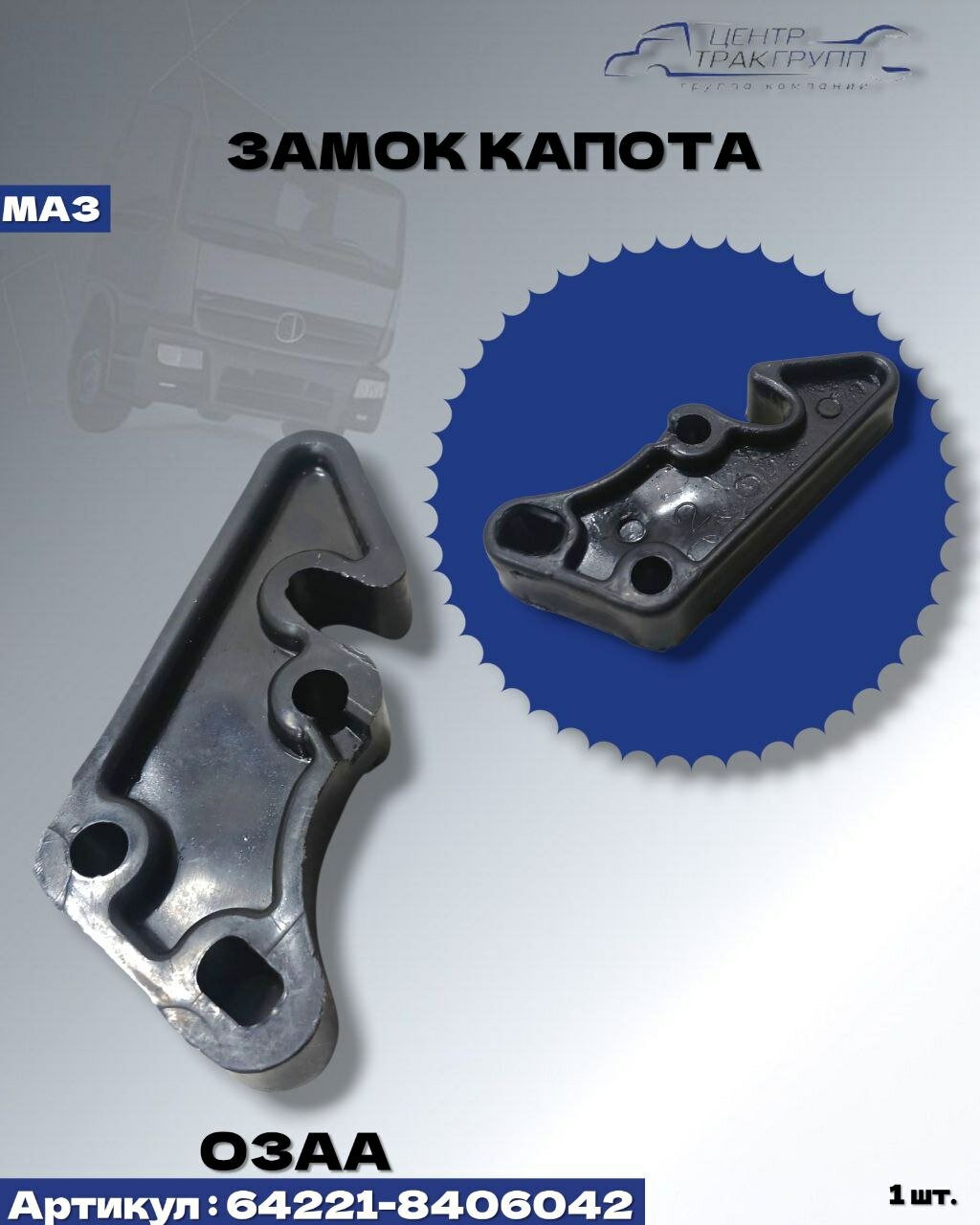 Замок капота МАЗ