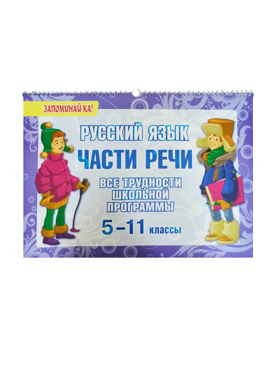 Русский язык: Части речи. 5-11 классы. Все трудности школьно