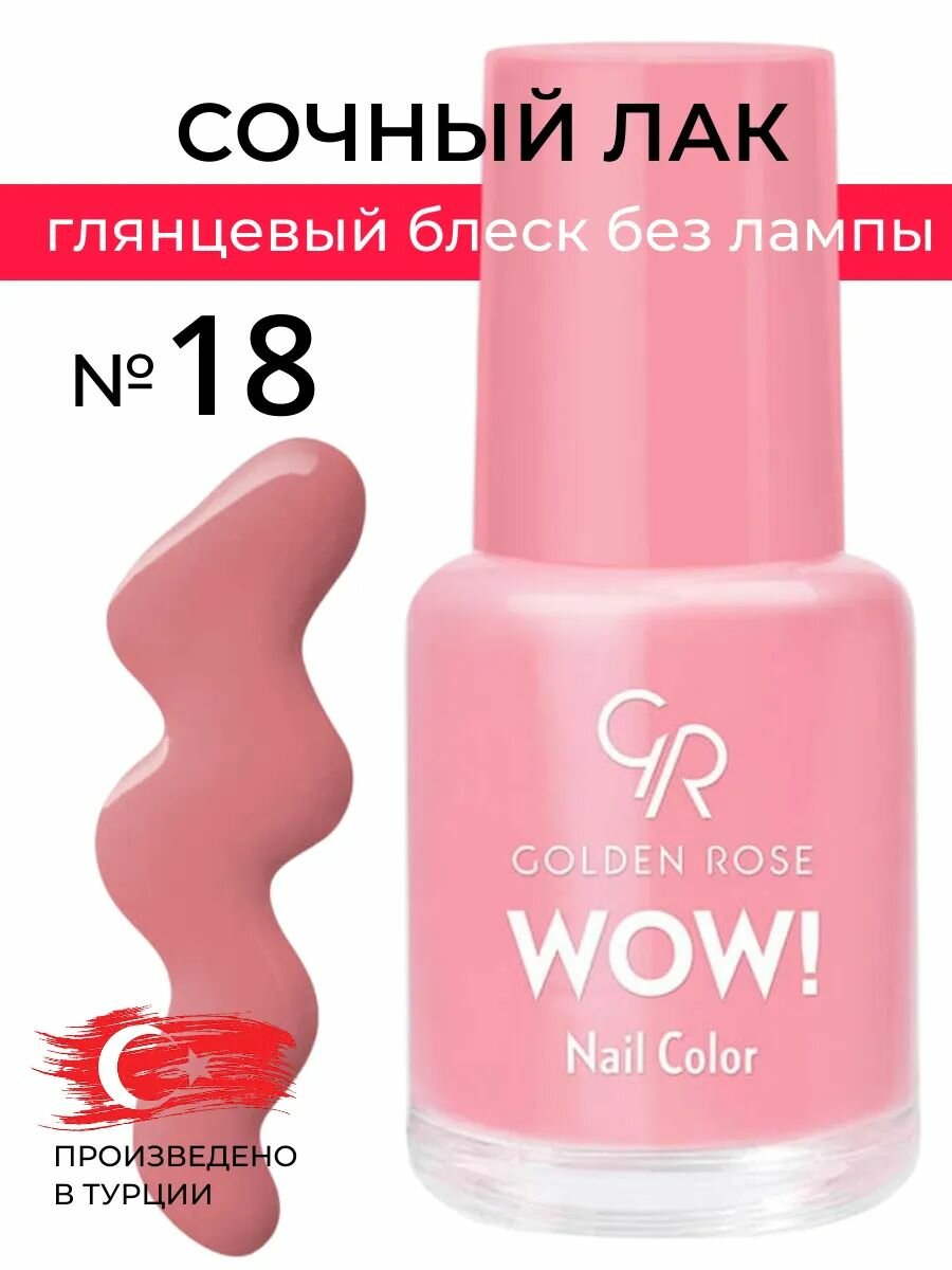 Лак для ногтей Golden Rose Wow! цвет 18 Стойкий цвет