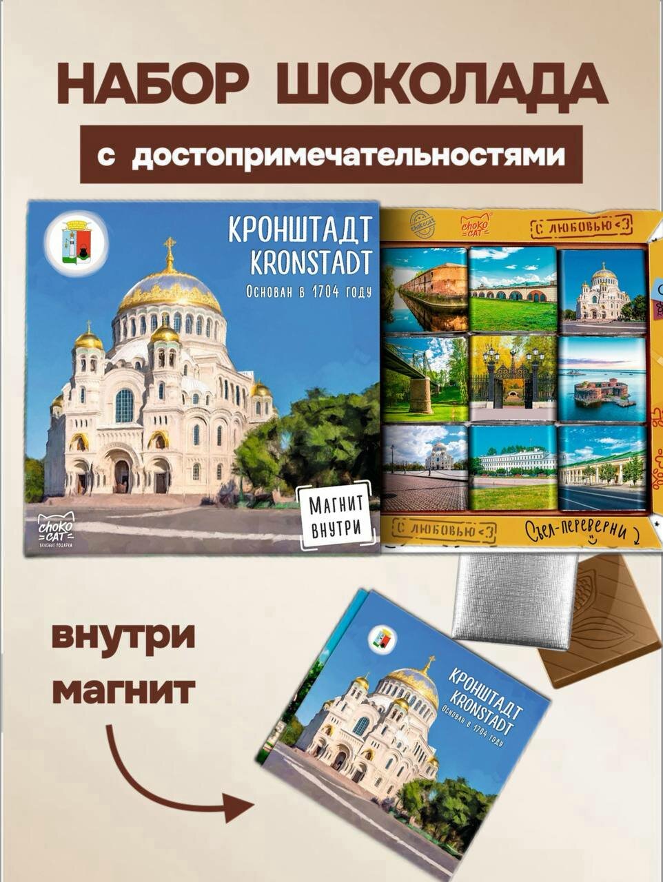 Шоколад подарочный "Кронштадт" с достопримечательностями, внутри сувенир магнит
