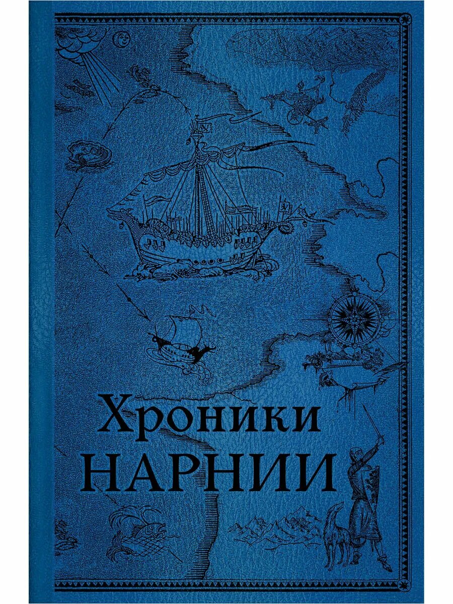 Хроники Нарнии. Последняя битва