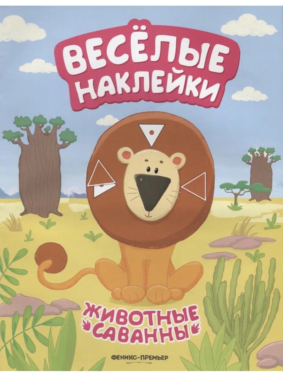 Животные саванны