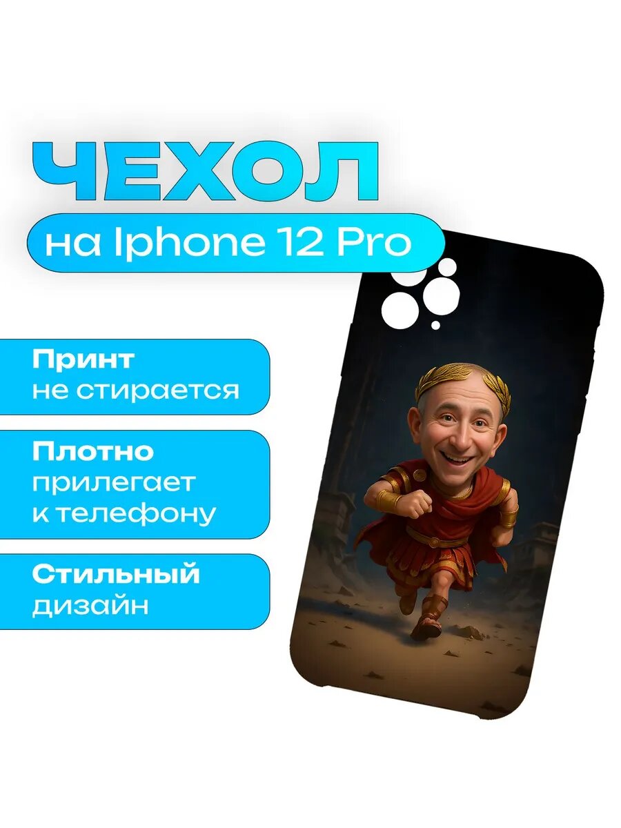 Чехол на iPhone 12 Pro - Гай Юлий Цезарь