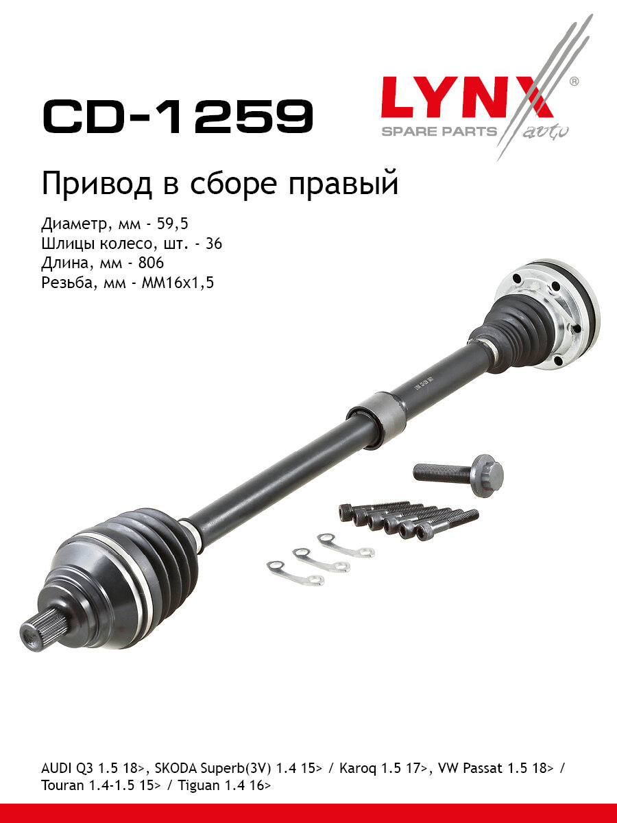Привод в сборе передний правый для VOLKSWAGEN TIGUAN, PASSAT, ARTEON / AUDI Q3 / LYNXauto CD-1259
