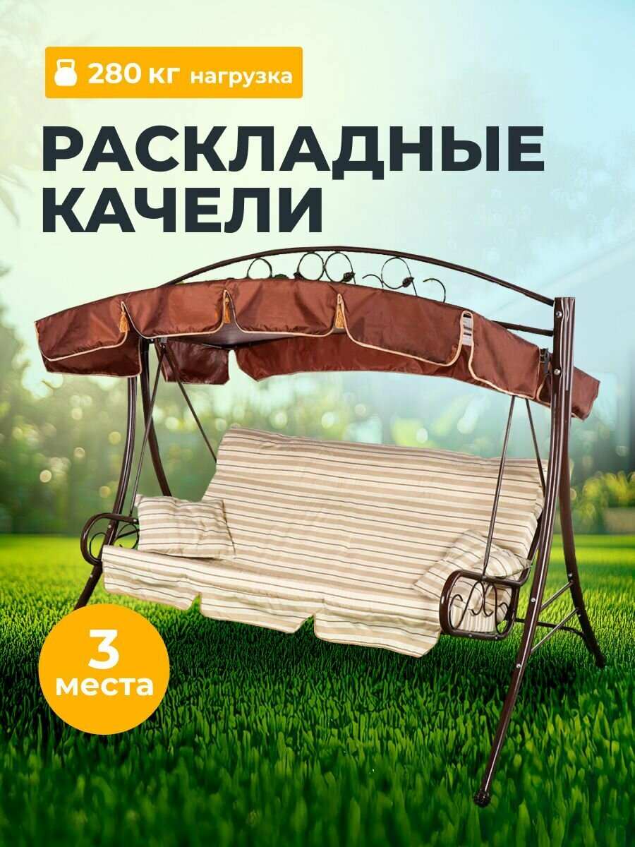 Качели садовые Элит Моника 3-местные, металл, с подушками и тентом, 280 кг, бежевые