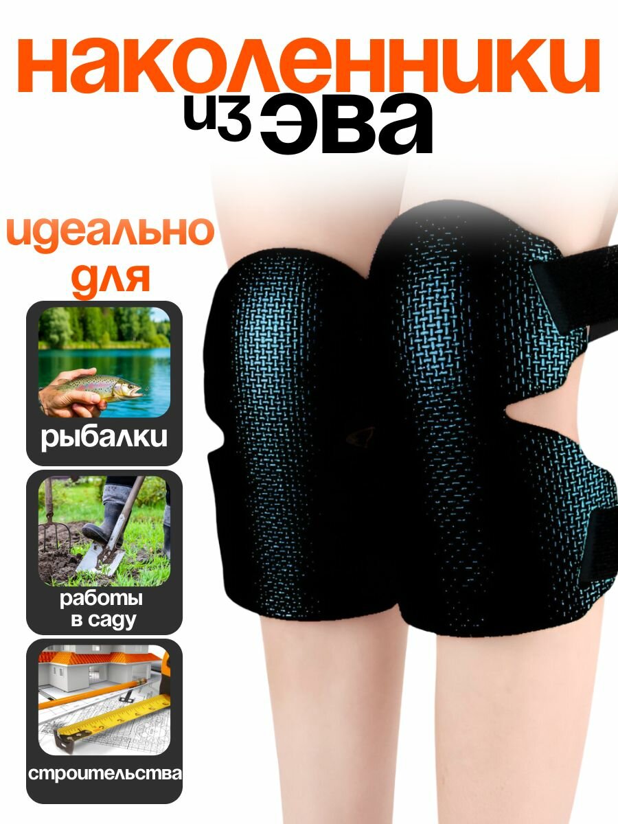 Наколенники универсальные ЭВА 2шт / для зимней рыбалки, для строительства, защитные