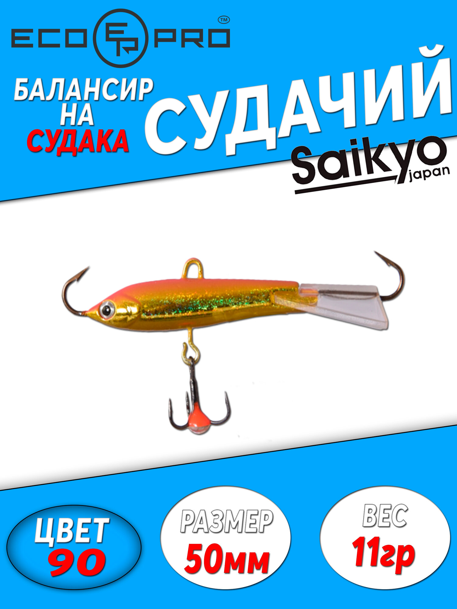 Балансир ECO-PRO Судачий 5см, 11г, 90