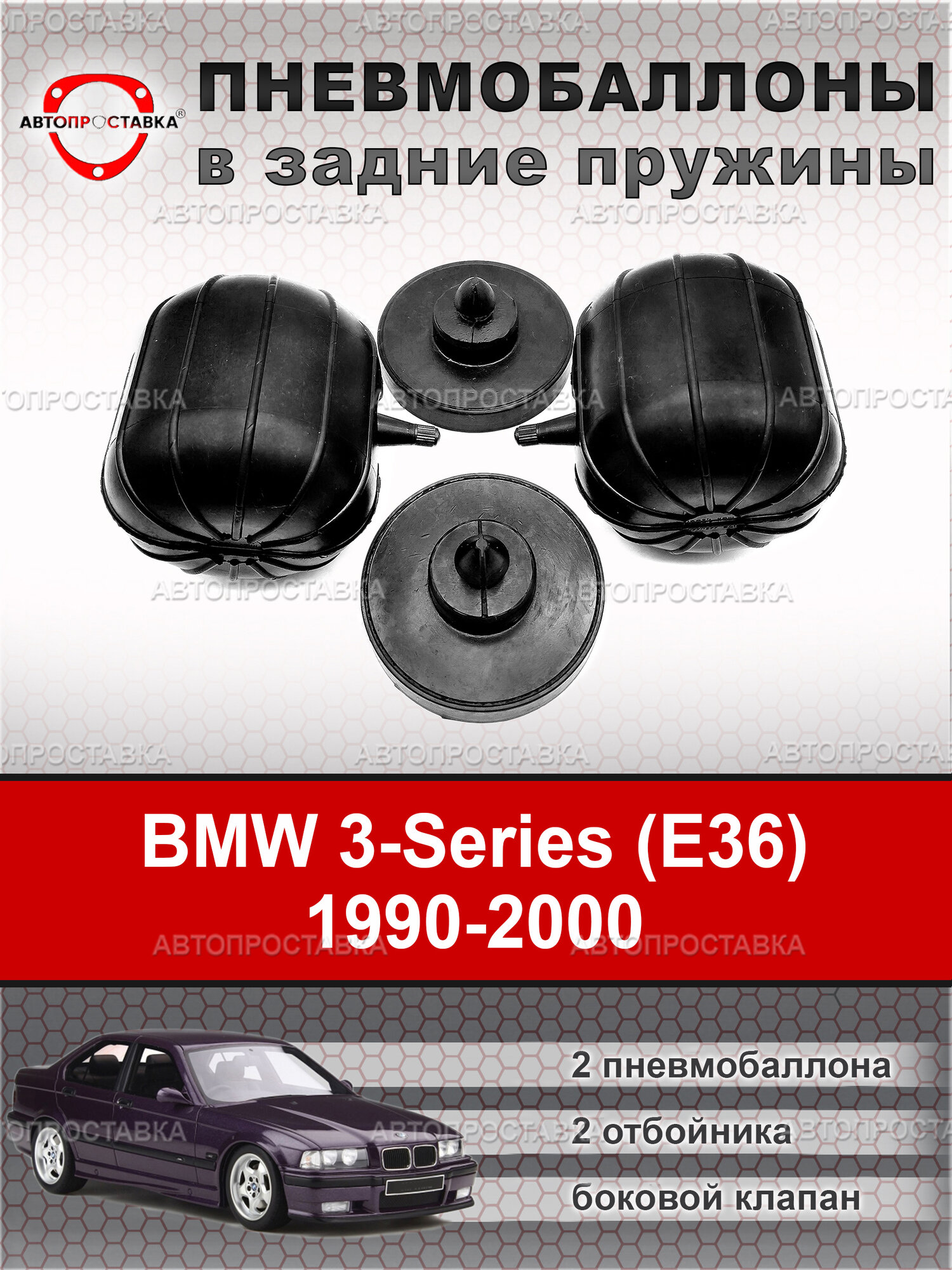 Пневмобаллоны в задние пружины для BMW 3-Series (E36) 1990-2000