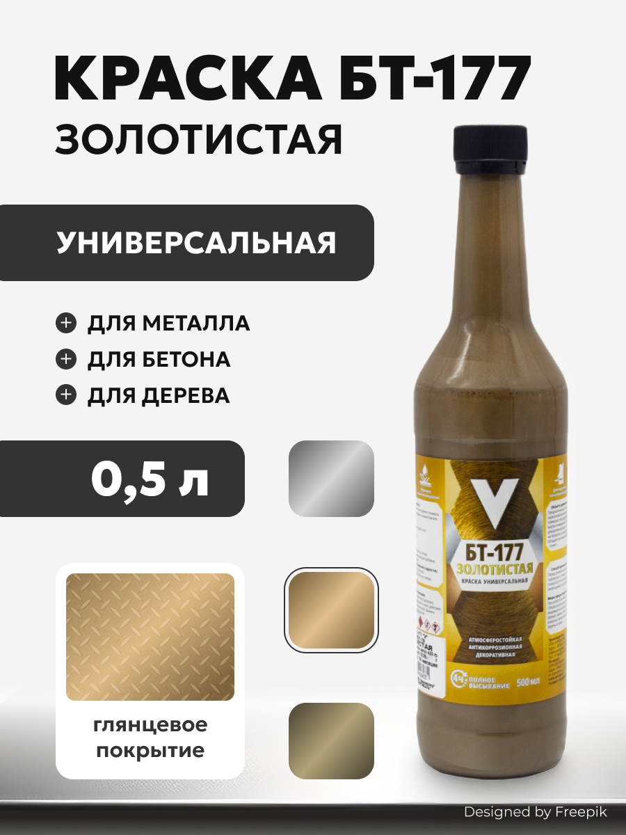 Быстросохнущая краска V БТ-177, полуглянцевая, золотистая, 0.5л