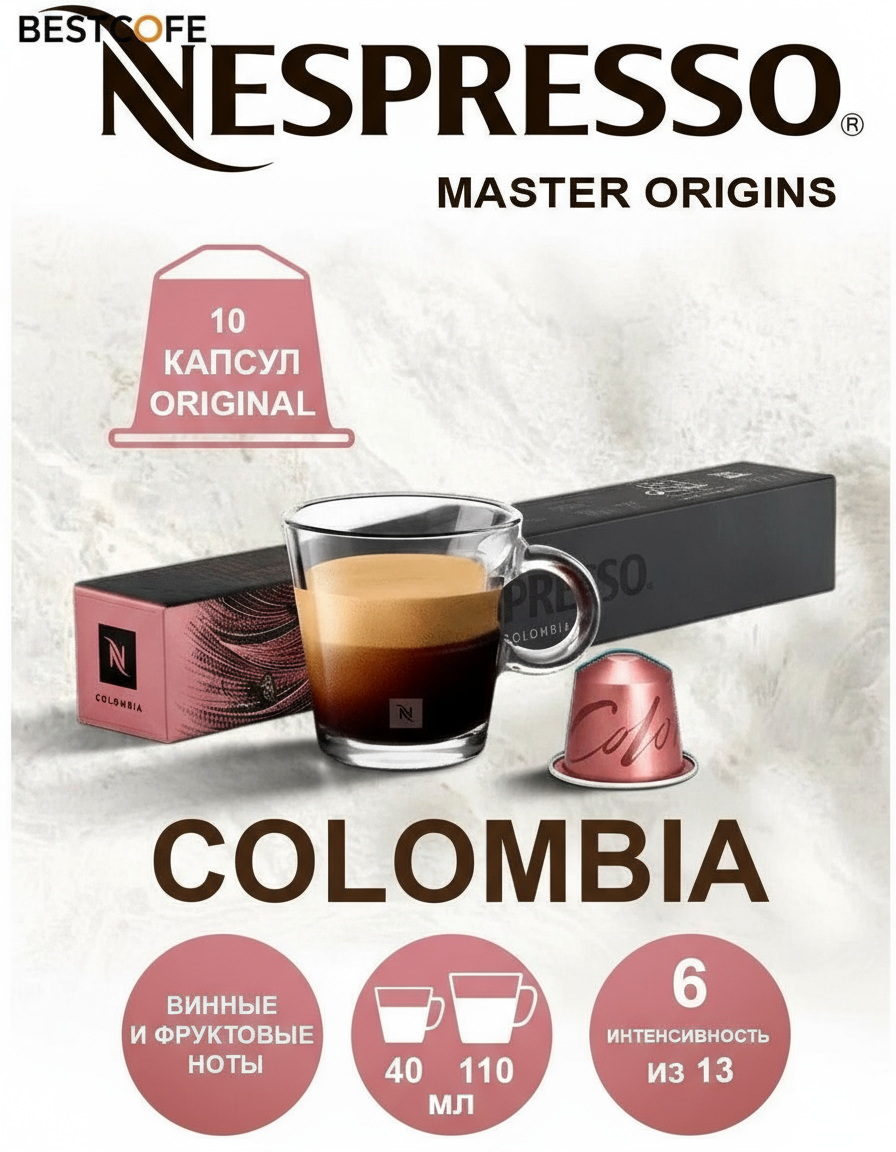 Колумбия Nespresso Original кофе в капсулах Colombia Master Origin , кофе, инт. 6 из 13, 10 капс, 1уп. Промокод!