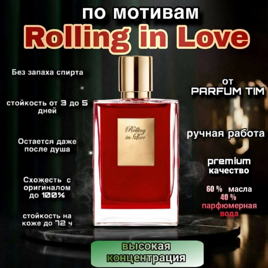 Духи масляные концентрированные по мотивам Rolling In Love; Роллинг ин Лав , (Спрей) , 20 мл стойкие и шлейфовые