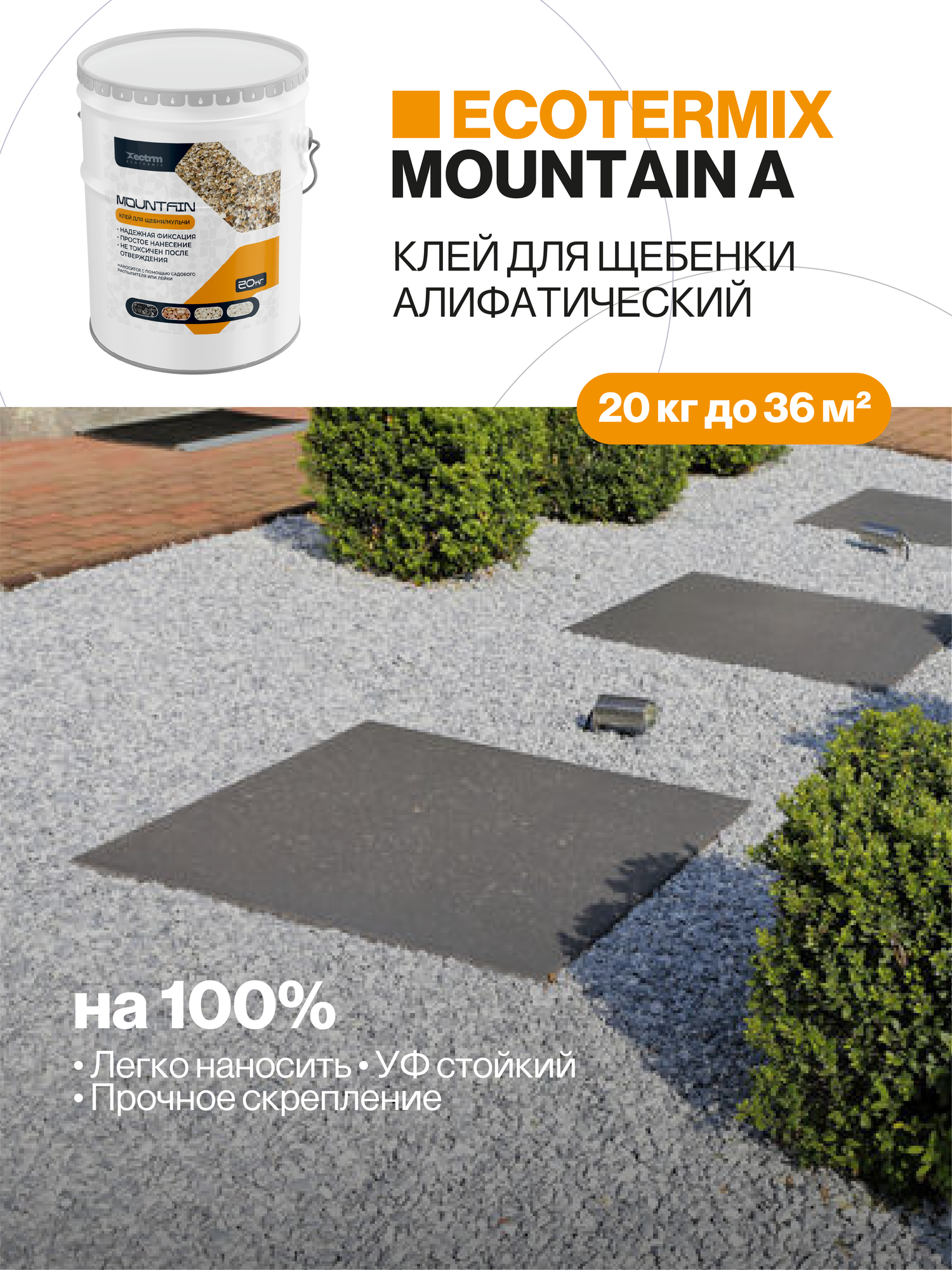 Клей для щебня и мульчи, проливной, легко наносимый клей для камня, УФ-стойкий, 20 кг