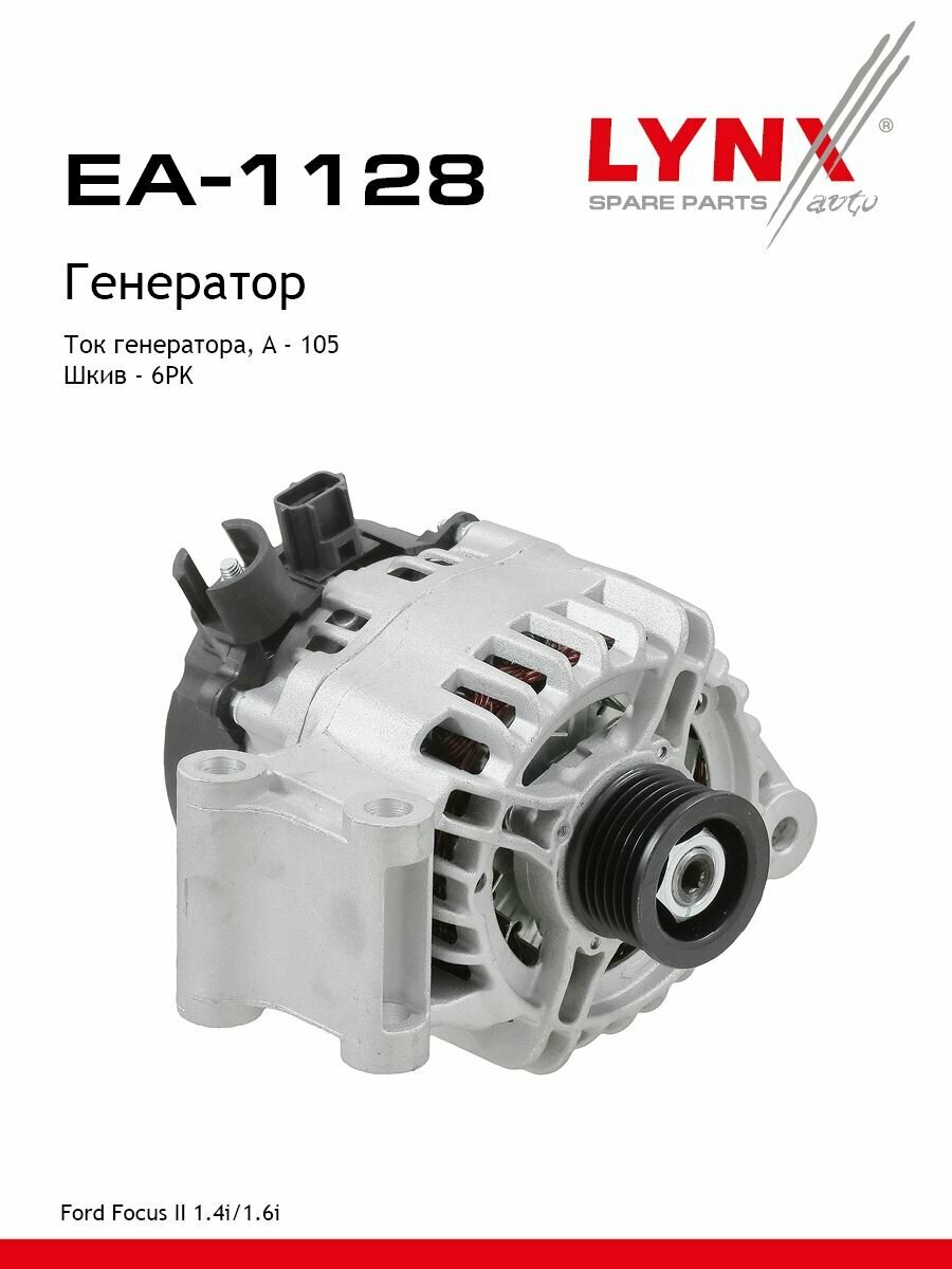 LYNXauto Генератор (105 A, 6PK) FORD Focus C-Max 1.6 03-07/ Focus I-II 1.4, 1.6 98-12/ Fusion 1.4, 1.6 02-12