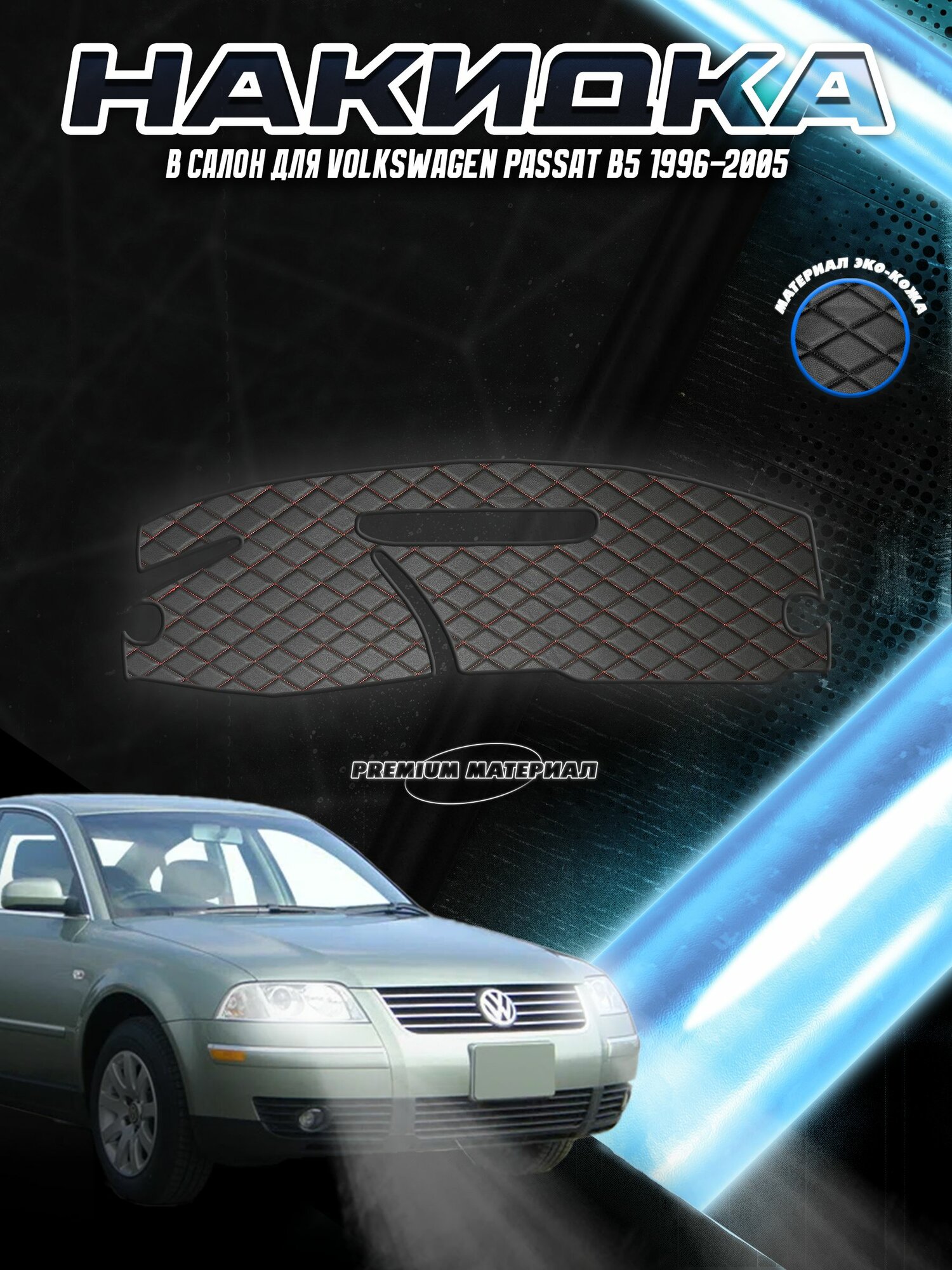 Накидка на панель приборов для Фольцваген Пасста Б5 / Volkswagen Passat B5 1996-2005 Г. В. Чёрная с красной строчкой
