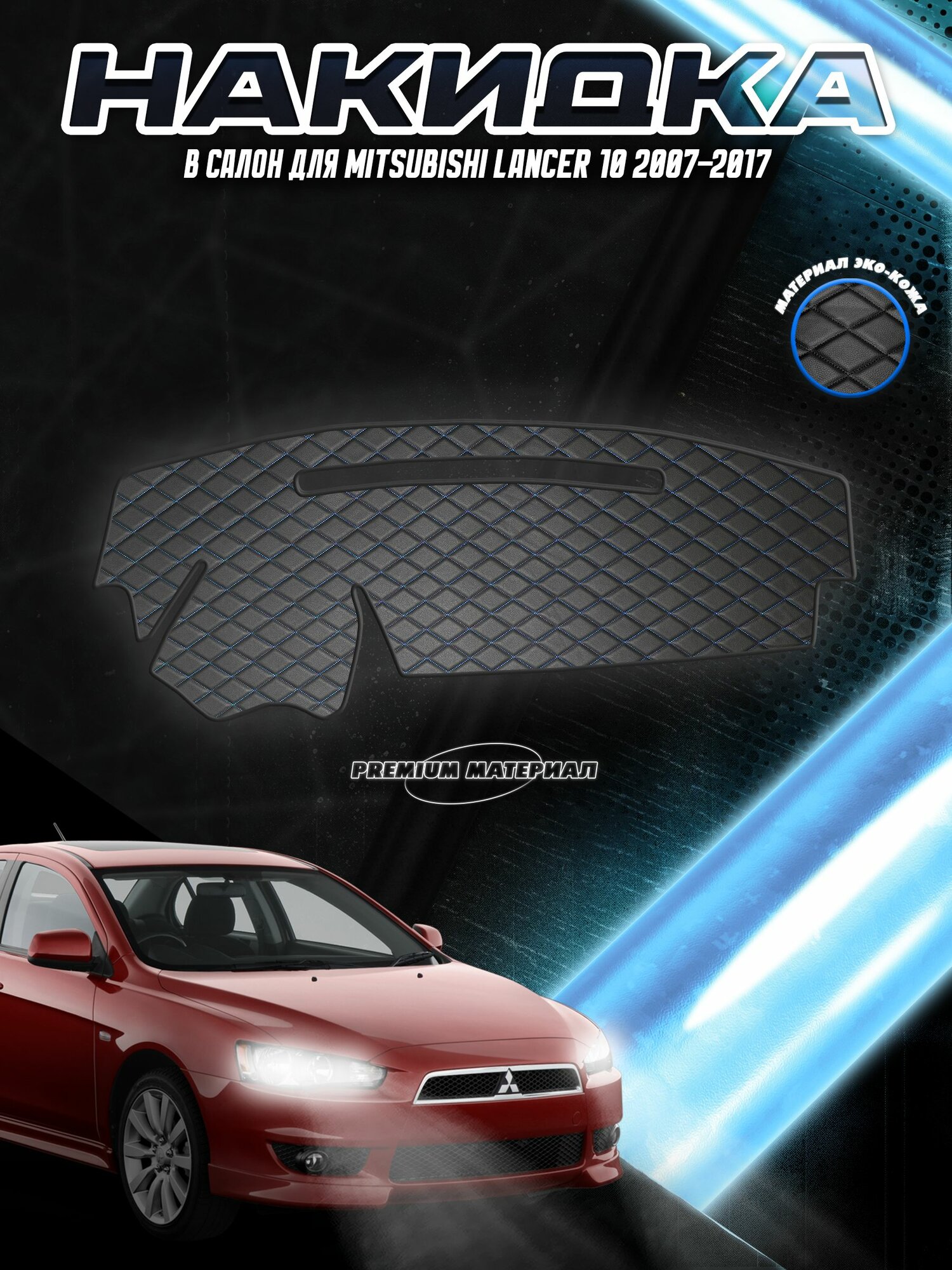 Накидка на панель приборов для Митусбиши Лансер 10 / Mitsubishi Lancer X 2007-2018 Г. В. Чёрная с синей строчкой