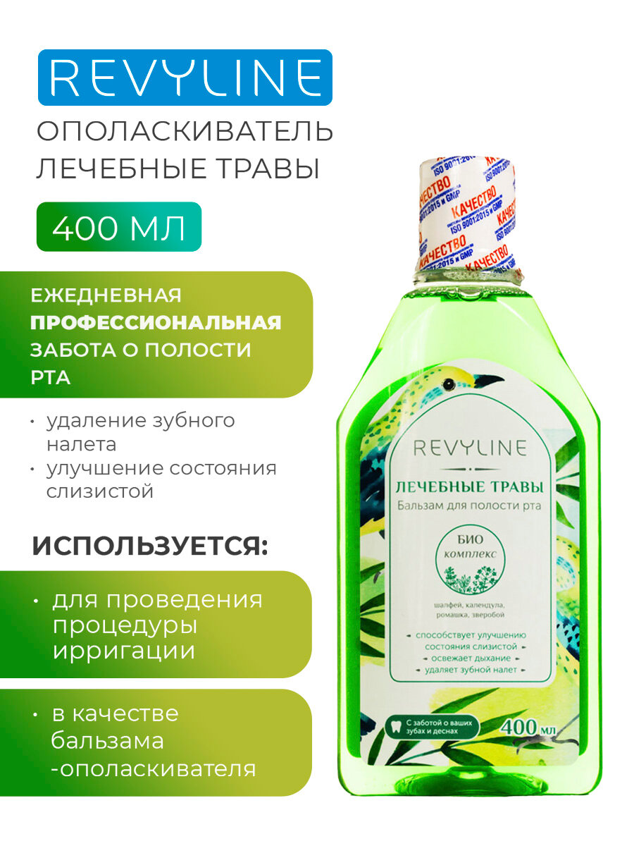 Жидкость для ирригатора/Бальзам-ополаскиватель для полости рта Revyline, лечебные травы, 400 мл.